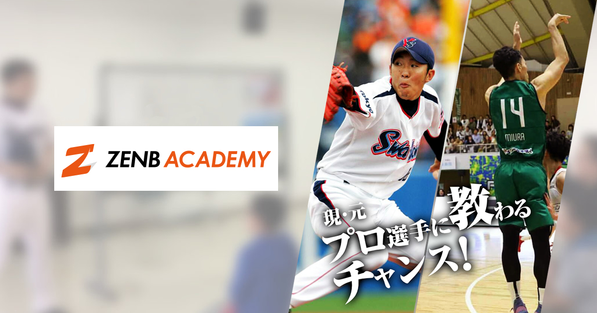 スポーツ塾 ZENB ACADEMY - Just another WordPress site